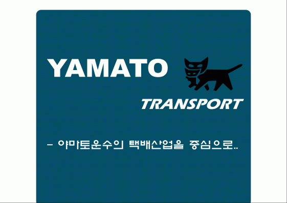 야마토운수의 택배산업