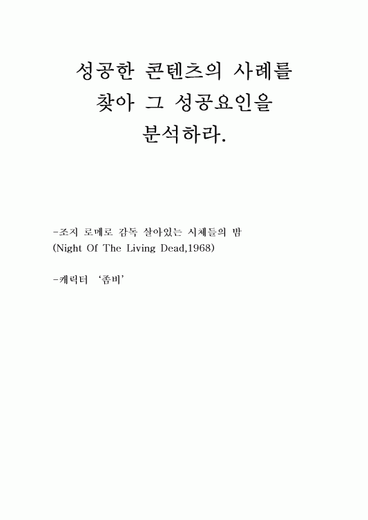 성공한 컨텐츠의 사례와 그 성공요인의 분석