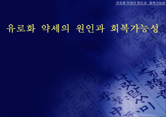 유로화 약세의 원인과 회복 가능성