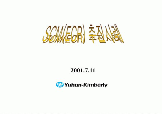 유한킴벌리SCM추진사례