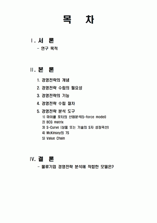 물류기업 경영전략 분석에 적합한 모델