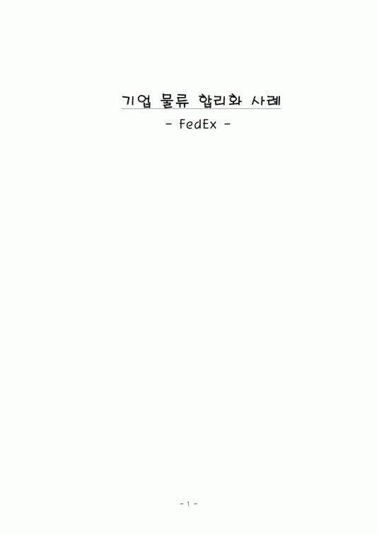 물류-페덱스 레포트 자료