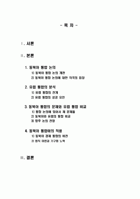 유럽통합과정과아시아통합에의적용가능성