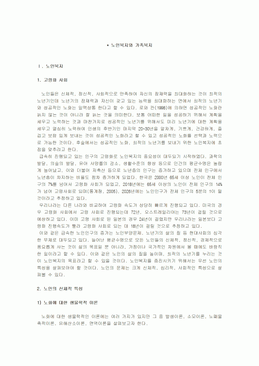 노인복지와 가족복지