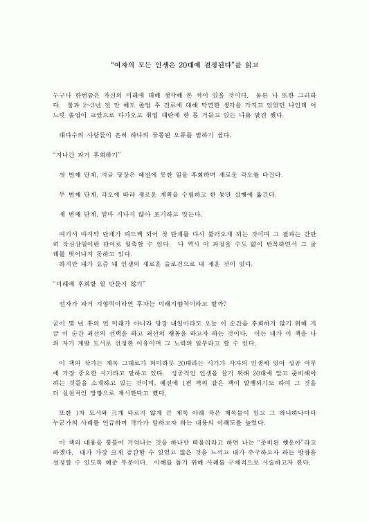 [도서감상문]여자의 모든 인생은 20대에 결정된다