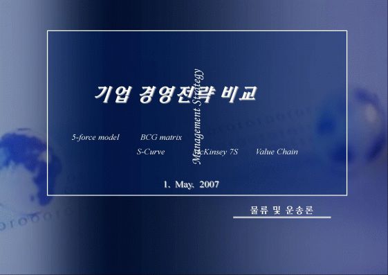 기업경영전략비교