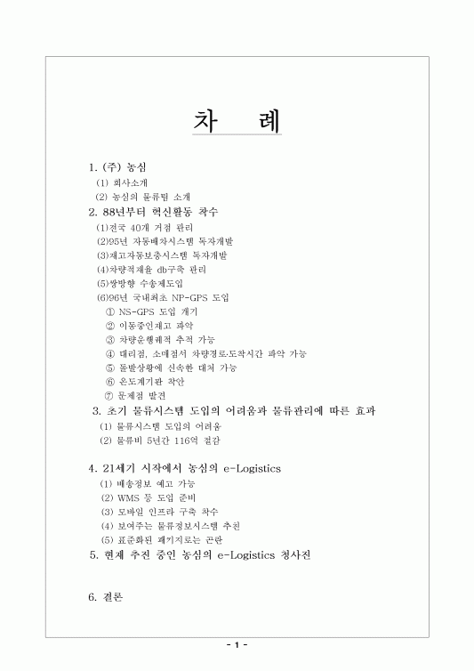 농심의 물류사업분야