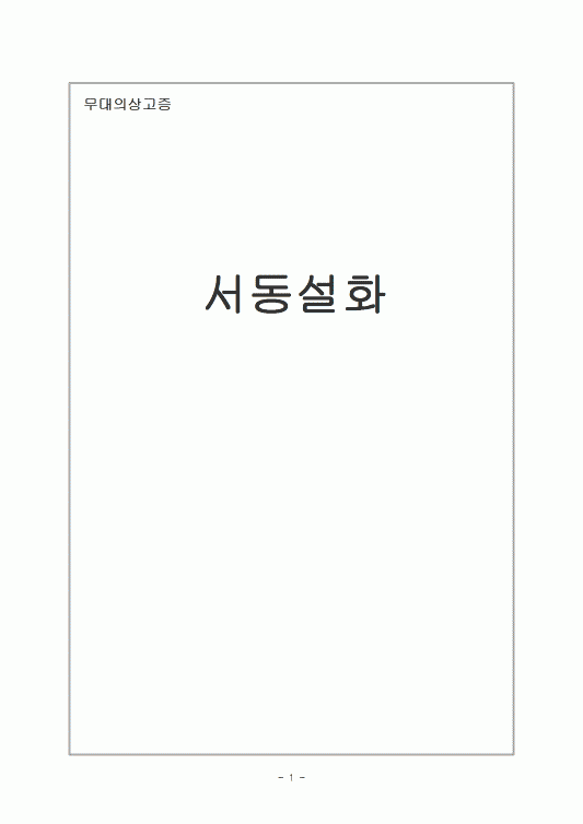 서동설화 레포트 자료