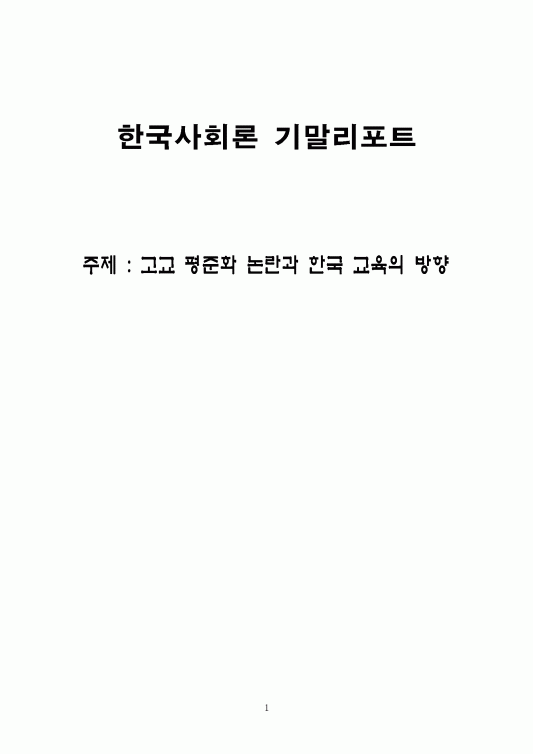 [분석/조사] 고교평준화 [인문과학]