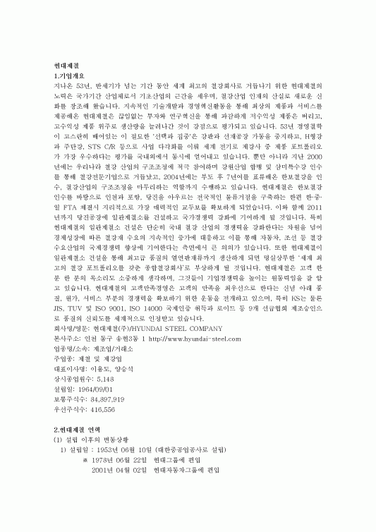 현대제철 기업분석 및 경영전략