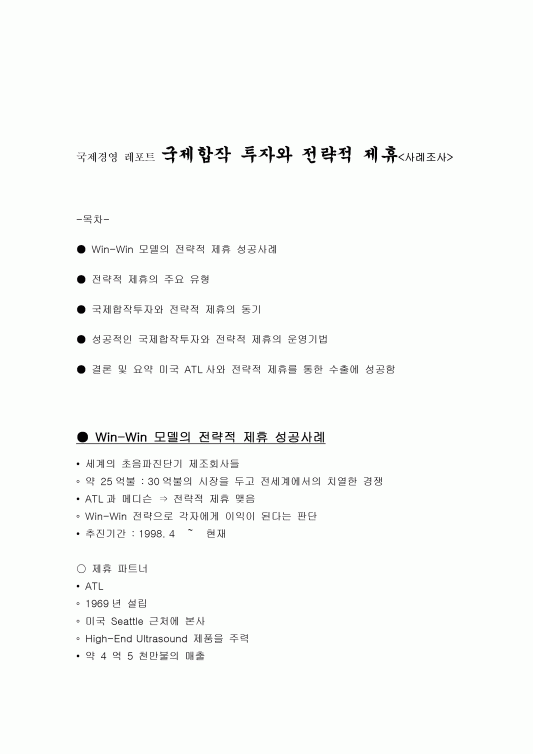 국제합작 투자와 전략적 제휴 사례조사