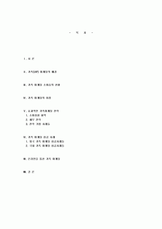 귀족마케팅 성공전략과 귀족마케팅 성공사례들 - 귀족 마케팅 배경, 소비층의 현황, 귀족 마케팅의 이점, 성공사례