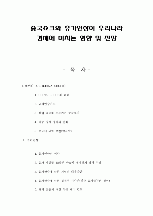 중국쇼크와 유가인상