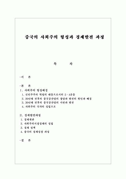 중국의 사회주의 형성과 경제발전 과정