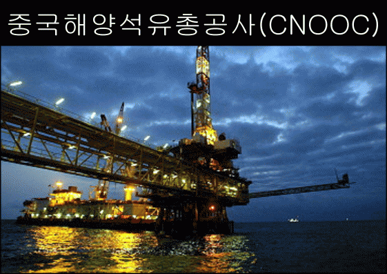[중국기업분석] 중국해양석유총공사(CNOOC).ppt