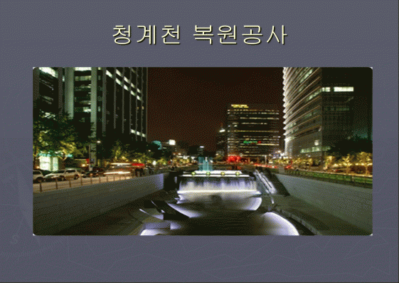 청계천 복원공사.ppt