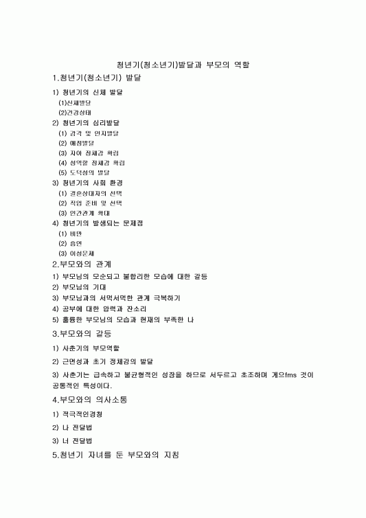 [사회복지] 청년기(청소년기)발달과 부모의 역할