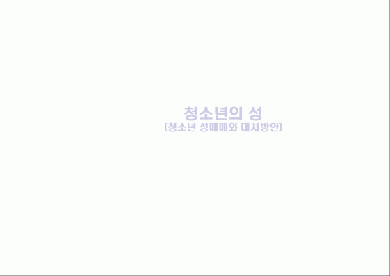 청소년 성매매와 대처방안.ppt