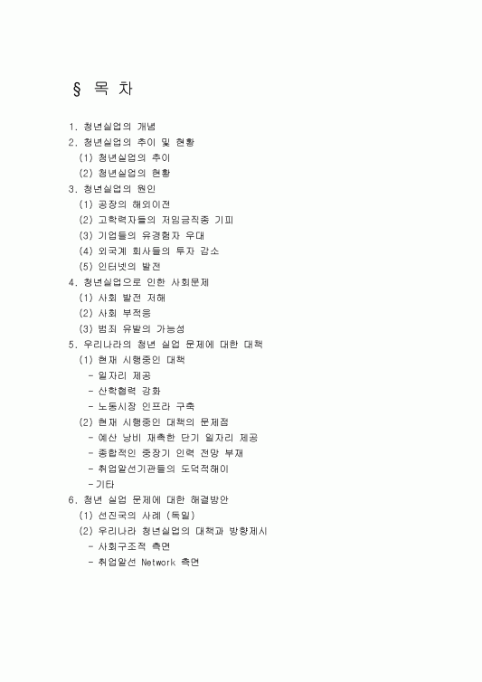 [사회문제] 청년 실업 문제