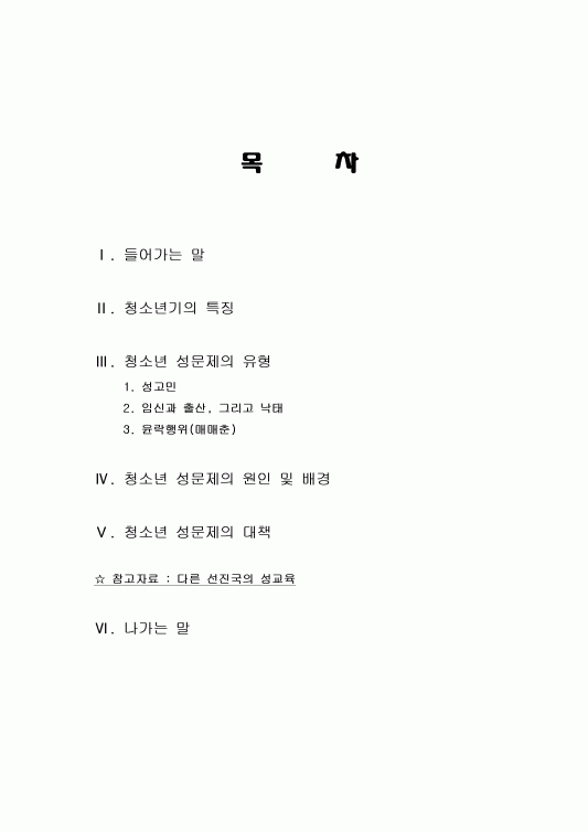 [사회복지, 청소년복지] 청소년 성문제