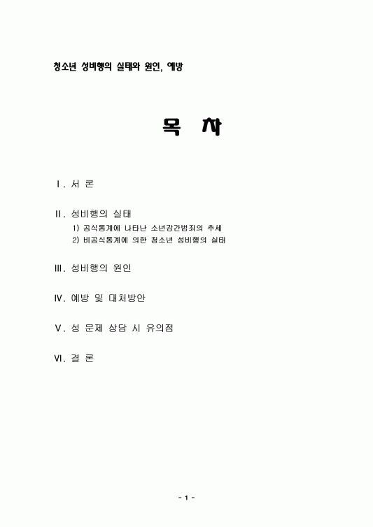 청소년 성비행의 실태와 원인, 예방
