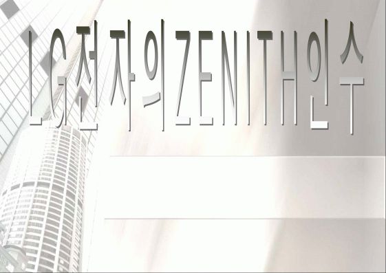 LG전자의 ZENITH인수.ppt