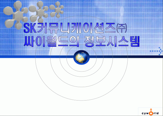 SK커뮤니케이션즈(주) 싸이월드의 정보시스템.ppt