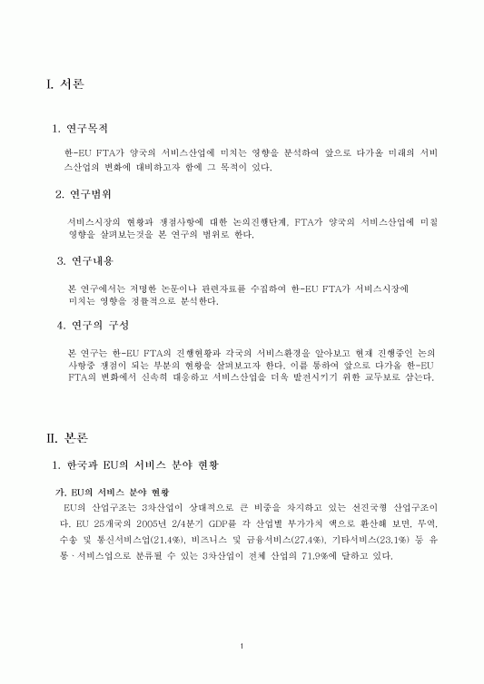한-EU FTA가 양국의 서비스산업에 미치는 영향