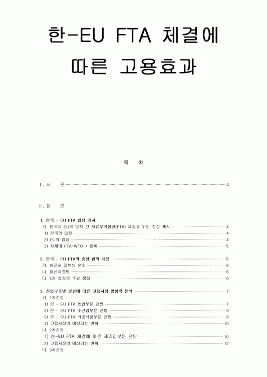 한EUFTA체결에 따른 고용효과