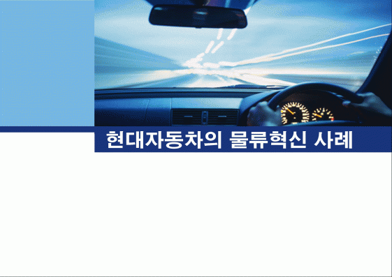 현대자동차의 물류혁신 사례