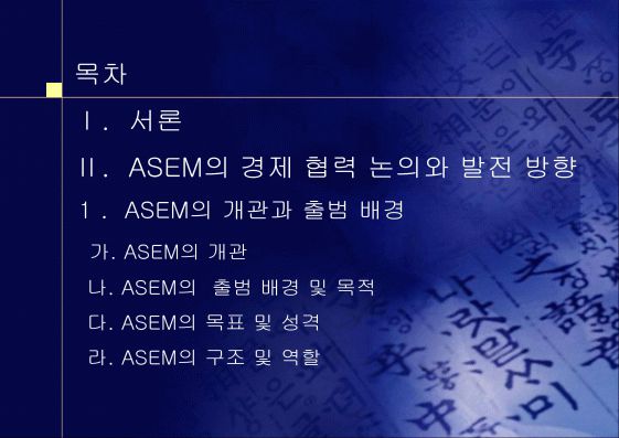 ASEM의 경제협력 논의와 발전전략