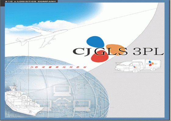 CJGLS 3PL 레포트 자료