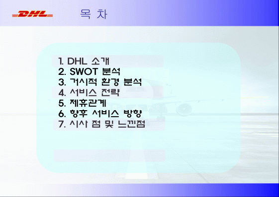 DHL 기업 조사.ppt