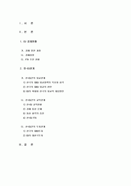 EU의 경제현황 및 한-EU관계