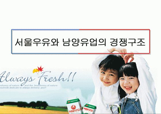 [우유시장] 서울우유 vs 남양유업