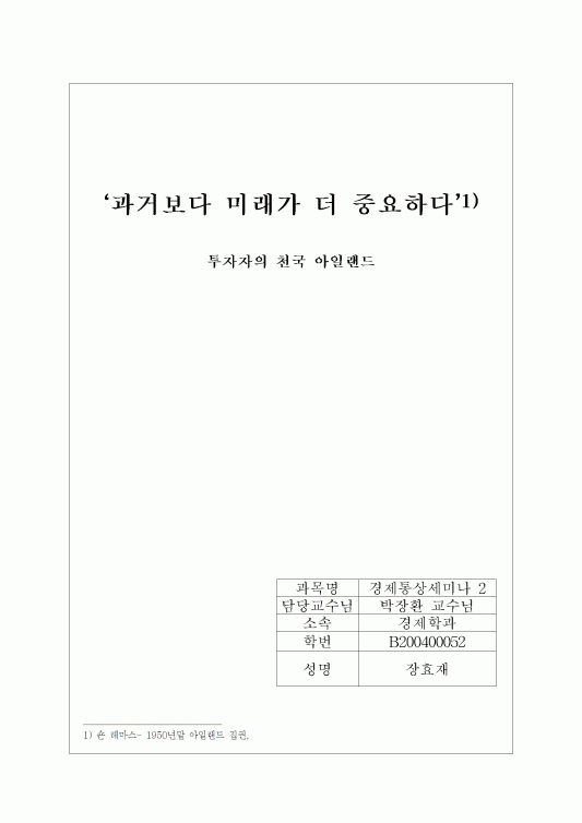 과거보다 미래가 더 중요하다 -투자자의 천국 아일랜드-