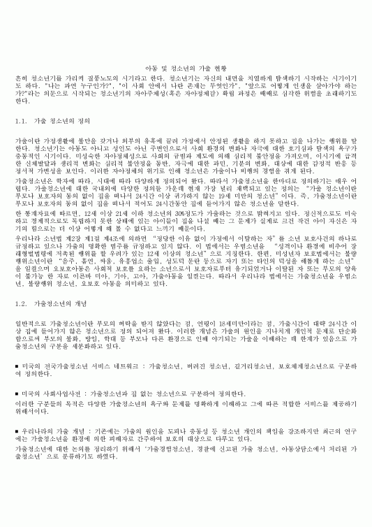 아동 및 청소년의 가출 현황