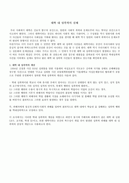 대학내 성폭력의 실태
