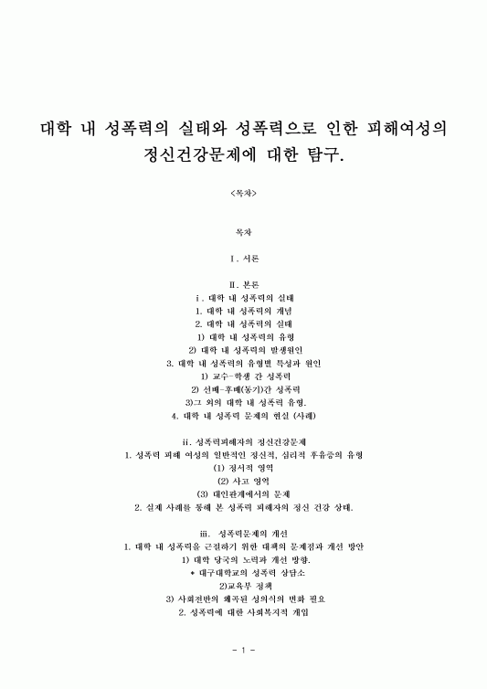 대학 내 성폭력의 실태와 성폭력으로 인한 피해여성의 정신건강문제에 대한 탐구
