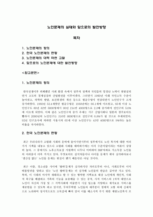 노인문제의 실태와 앞으로의 발전방향