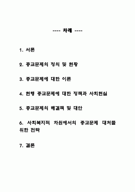 종교문제의 해결책 및 대안