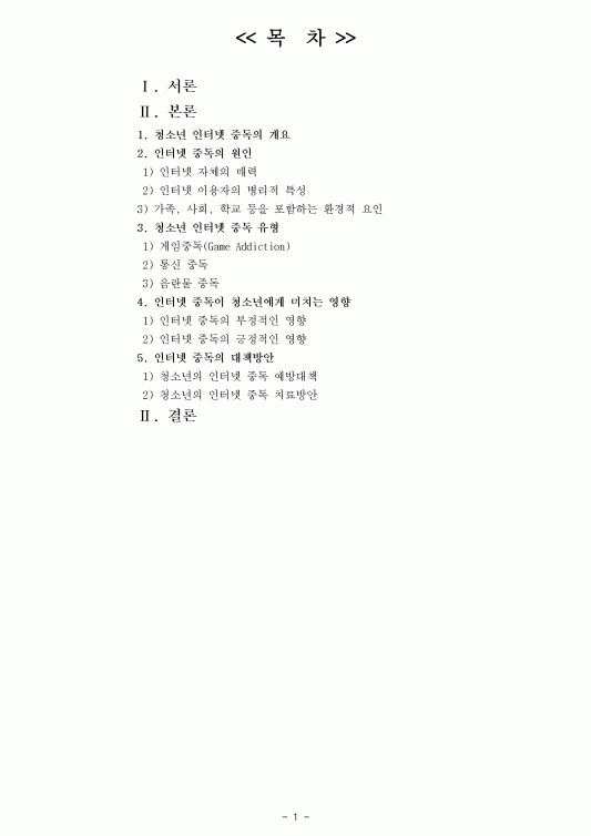 청소년의 인터넷중독