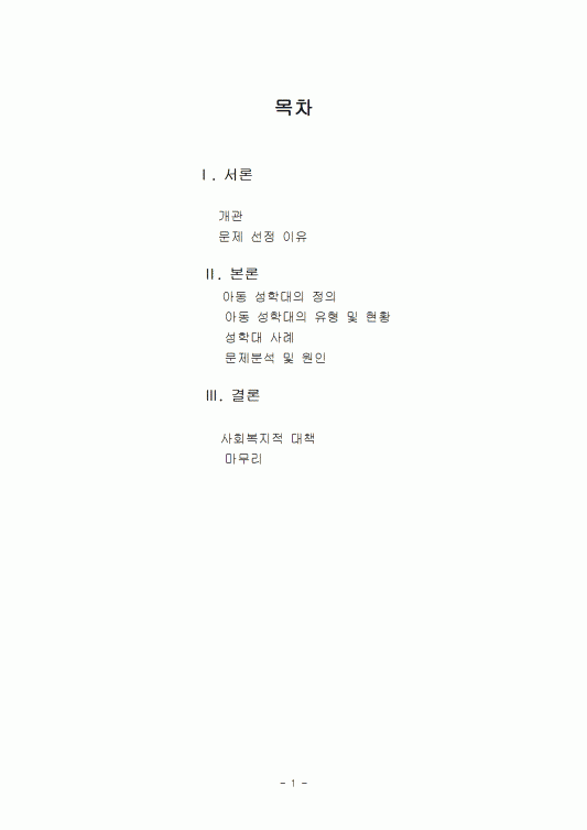 아동성학대에 대하여