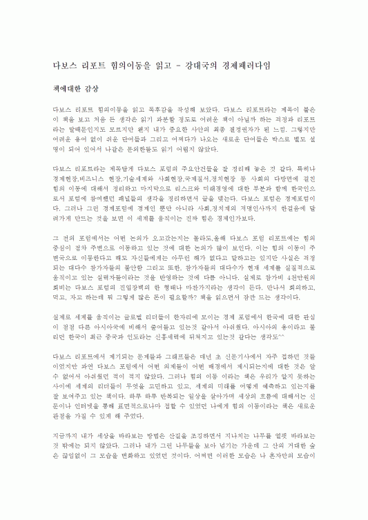 다보스 리포트 힘의이동을 읽고 - 강대국의 경제 패러다임 변화