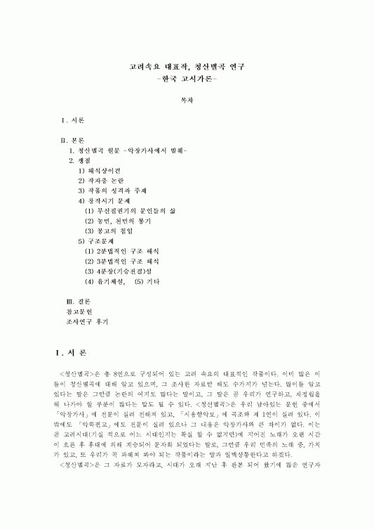 [인문과학] 고려속요 대표작 청산별곡 연구