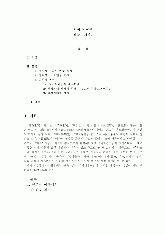 정석가 연구 레포트 자료
