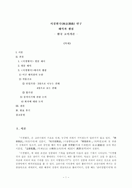 [인문과학] 서경별곡 연구 - 해석과 쟁점