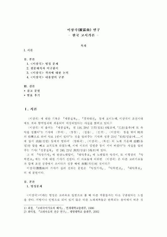 [인문과학] 이상곡(履霜曲) 연구