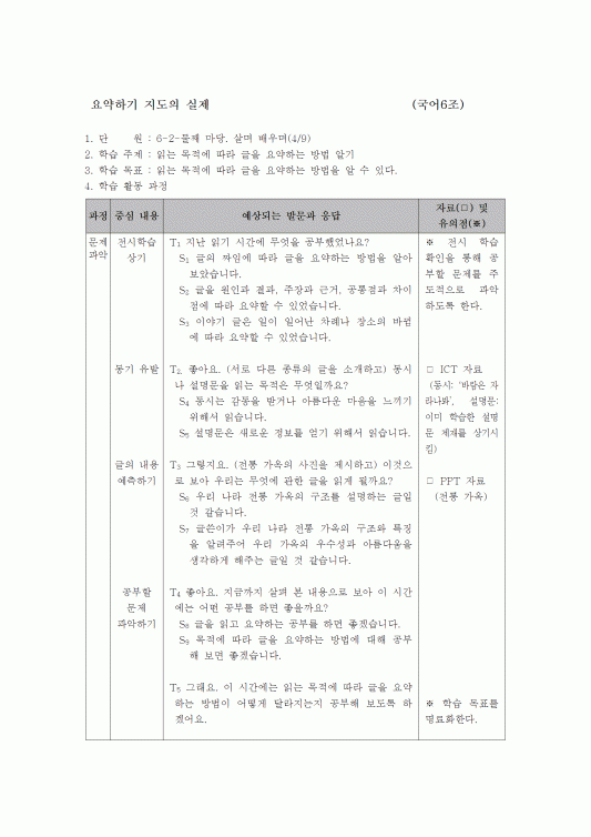 [초등국어] 수업지도안