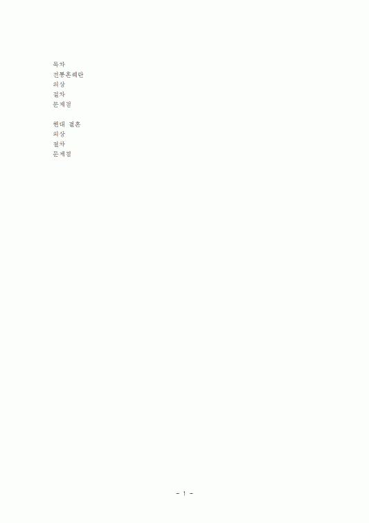 변화하는 결혼문화와  가정문화